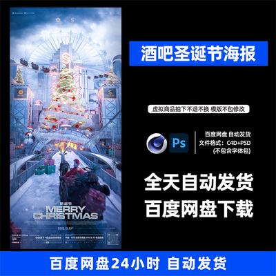 酒吧夜店KTV概念品宣圣诞节海报3D三维朋友圈海报C4D工程第264期