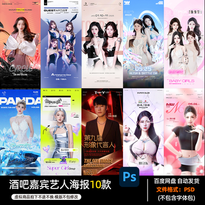 酒吧夜店KTV酒馆会所嘉宾艺人海报PSD模板设计素材1048期