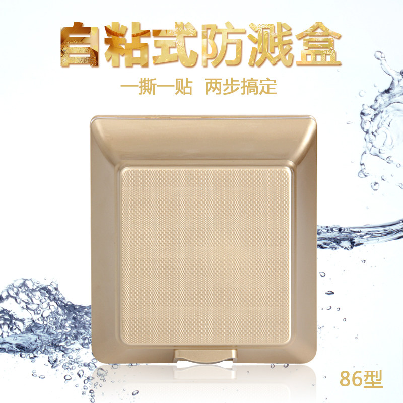 86型防水盒粘贴自粘式卫生间插座罩盖子香槟金色防溅盒免打孔拆线
