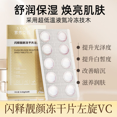 左旋vc精华片左旋维c精华片