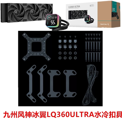 九州风神冰翼LQ360ULTRA水冷cpu散热器1700 1851 AM5 AM4水冷扣具