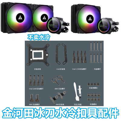 金河田冰刃水冷配件1200cpu