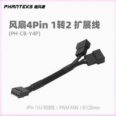 PHANTEKS/追风者 电脑风扇转接线 1分2扩展线 3Pin/小4Pin 编织网