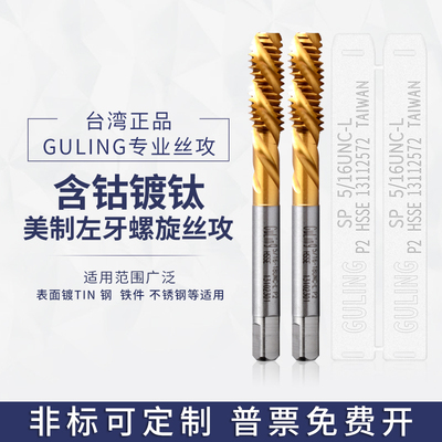 GULING镀钛美制左牙螺旋丝攻