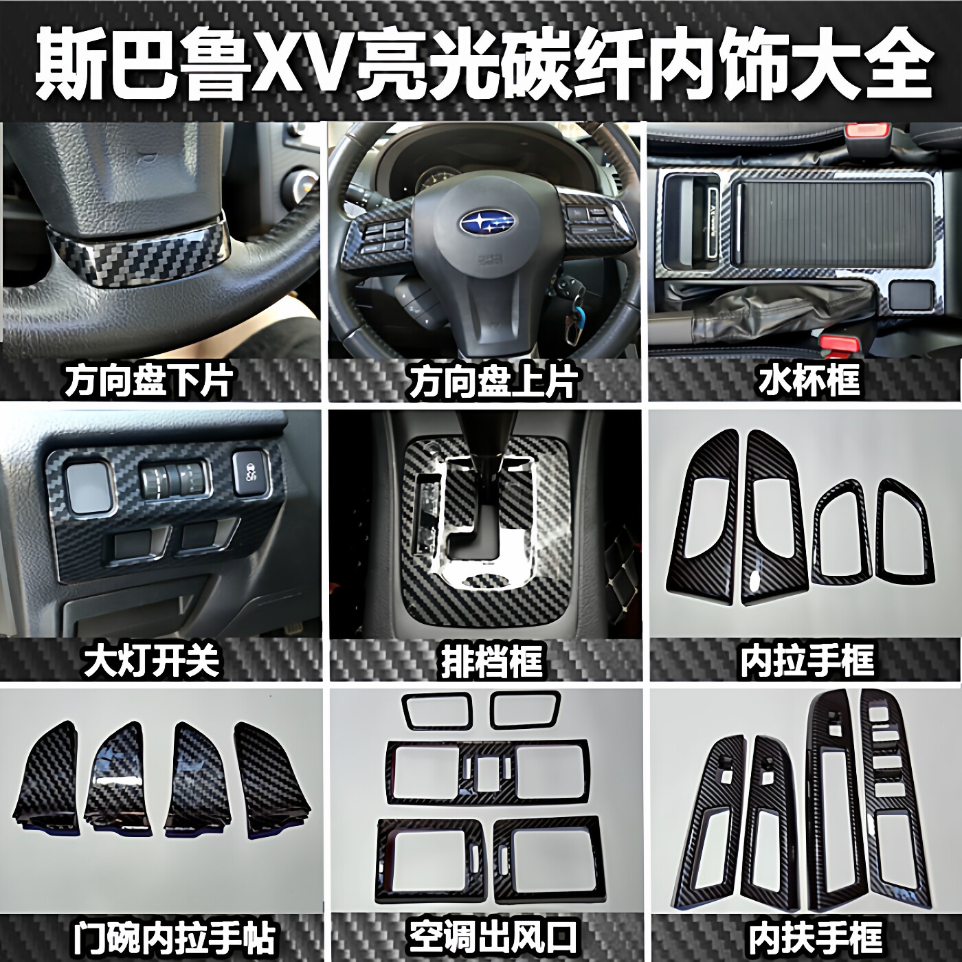 斯巴鲁传说12-17xv亮光碳纤维纹水杯仪表内扶拉手内饰贴升级改装