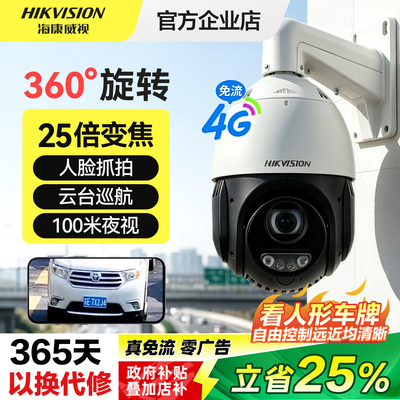 海康威视4g监控智能变焦云台球机
