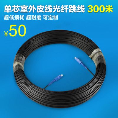 Haohanxin皮线光缆光纤跳线皮线SC光纤跳线室外单芯皮线光缆300米