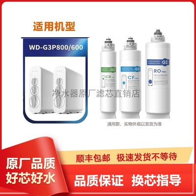 适配waterdrop净水WD-G3P600/800