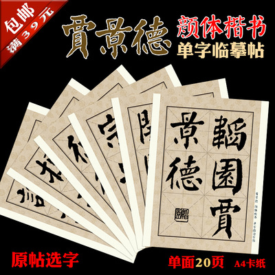 贾景德 楷书 颜体 颜楷 书法临摹 单字练习字帖 A4卡纸20页