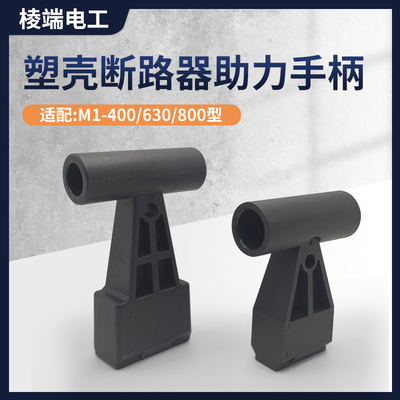 塑壳断路器助力手柄空开延长手柄630A1250A空气开关把手推柄省力