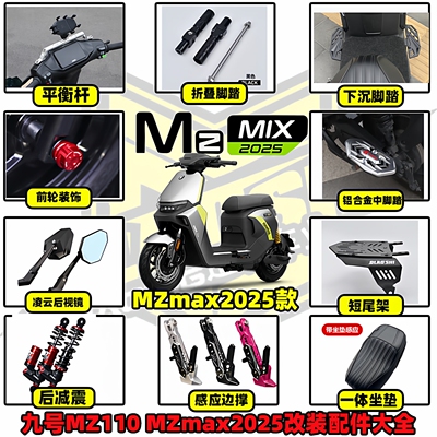 九号2025MzmixMz110改装配件大全
