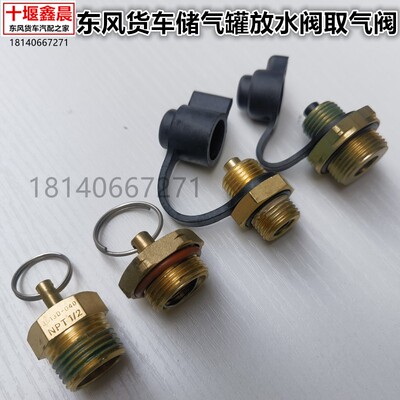 原厂东风天龙VLKLKC天锦VRKR旗舰KX储气筒罐瓶放水阀取气阀接头