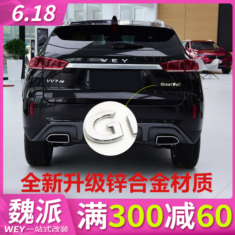 长城WEY魏派vv5汽车车标GreatWall英文字母VV6车尾标vv7s后改装P8 - 小编推荐 - WePost 全民代运 - 马来西亚中国淘宝代运与集运专家