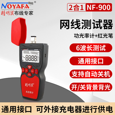 精明鼠(NOYAFA)三合一测试仪 光功率计 NF-900~x系列手持式光功率
