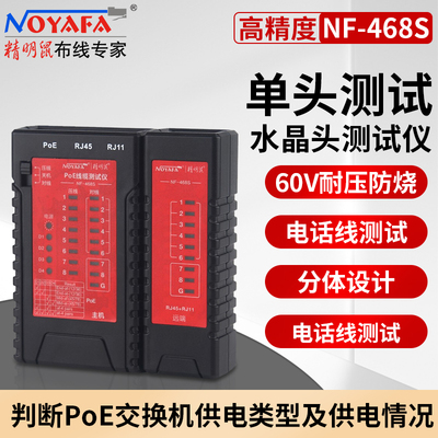 精明鼠(NOYAFA) 单头测试水晶头网络网线测试仪电话线检测NF-468S