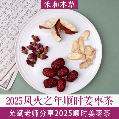 顺时姜枣茶陈允斌老师经验方