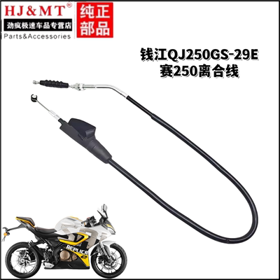 适用钱江摩托车配件QJ250GS-29E赛250离合线离合器拉索拉线