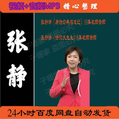 张静讲诗词大先生唐诗经典炼成记历史资料视频百家讲坛音频