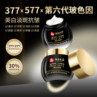 云南本草377美白祛斑霜