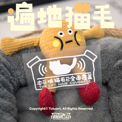 本区域全猫毛覆盖铲屎官趣味贴纸