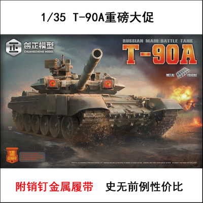 创正 CZ35012 T-90A主战坦克附金属履带 1/35