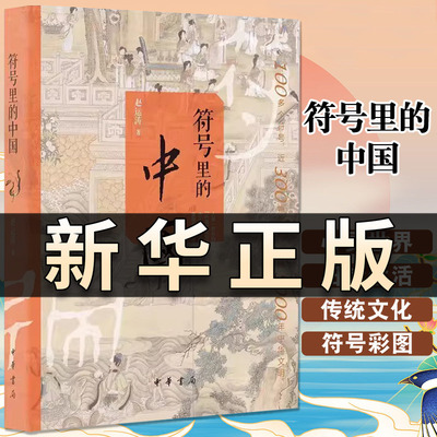 符号里的中国 赵运涛著 中华书局 中国通史 国家人文历史 历史类书籍 科普百科 中华文化 古人 日常生活图景 裸脊空背加护封 QS529