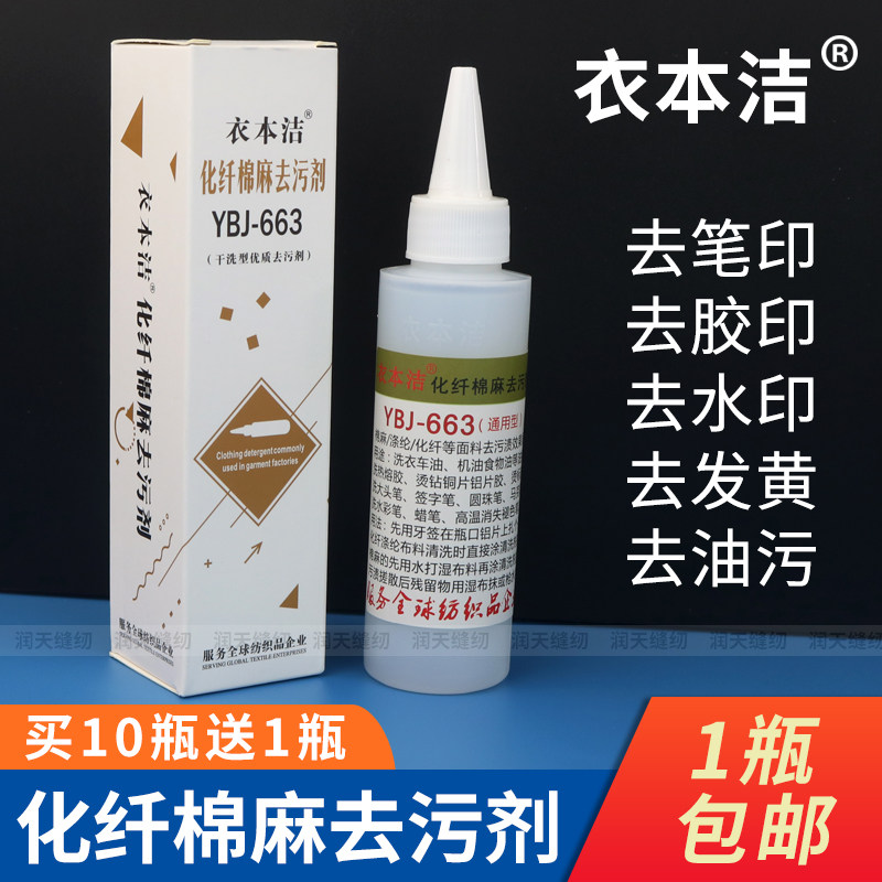 衣本洁YBJ-663化纤去污剂干洗性高级服装清洗剂纺织品清洁去污剂