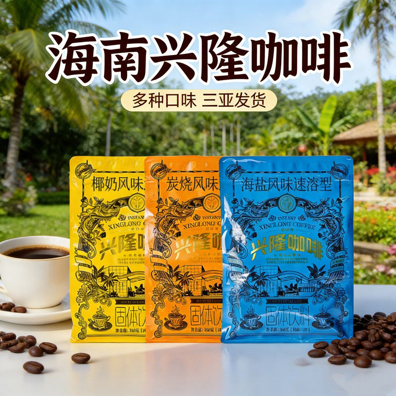 海南特产兴科兴隆咖啡粉360克炭烧风味椰奶风味海盐风味兴科咖啡