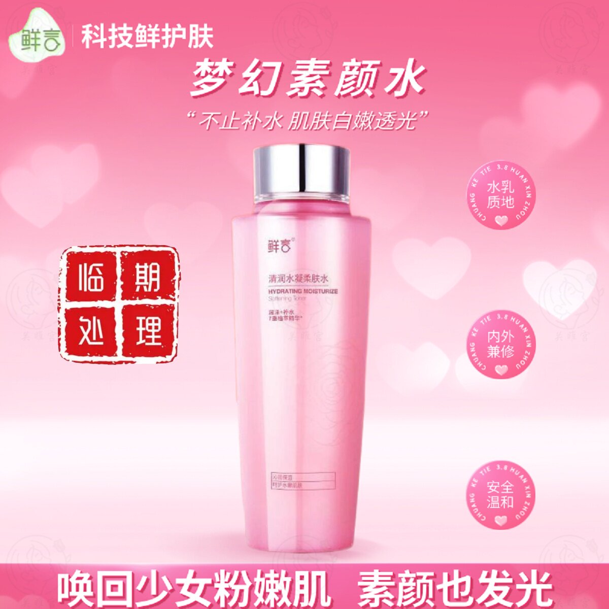 鲜言粉水 清润水凝柔肤水400ml 爽肤水保湿水化妆水补水保湿舒缓