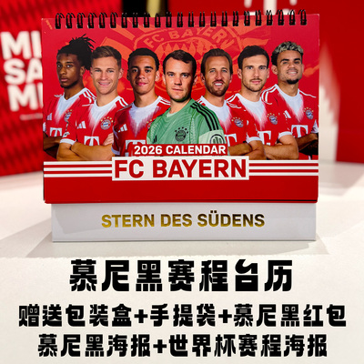 2026年拜仁慕尼黑赛程台历