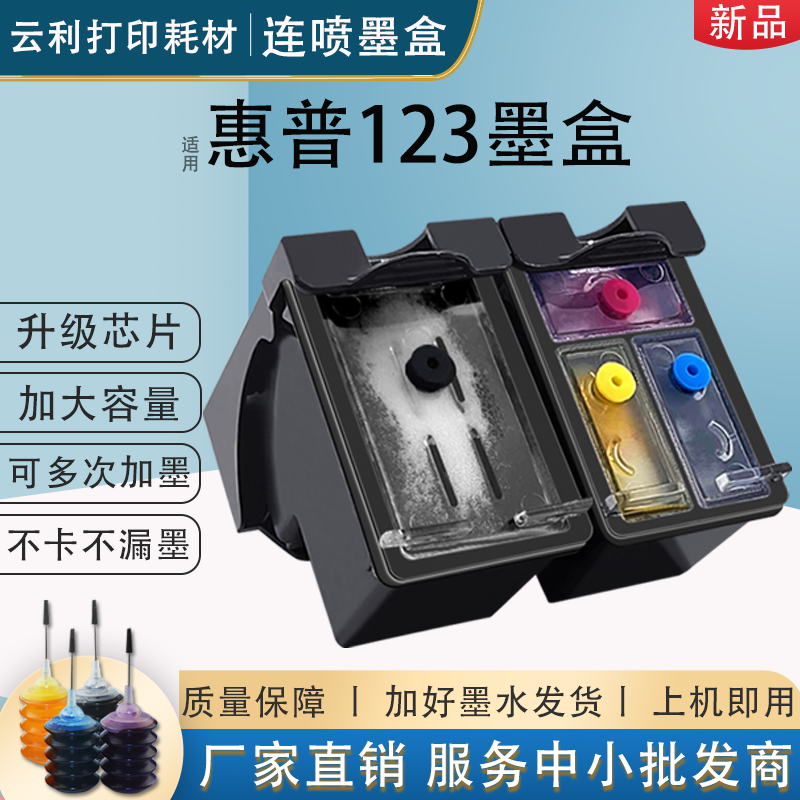 适用惠普123XL墨盒HP2130 2620 2630 2632 2633 5030打印机可加墨_虎窝淘