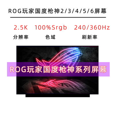 ROG玩家国度枪神屏幕144hz/240hz