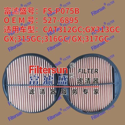工程空滤527-6894:527-6895适用CAT312GC:GX313GCGX滤芯FS-PO75AB