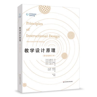 教学设计原理 第五版修订本 学习心理学与教学设计名著译丛 R.M.加涅 教学规律测量评价 教育学名著 华东师范大学出版社