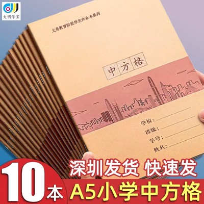 A5中方格本深圳市统一学校同步小学生作业本牛皮封面中方格笔记本