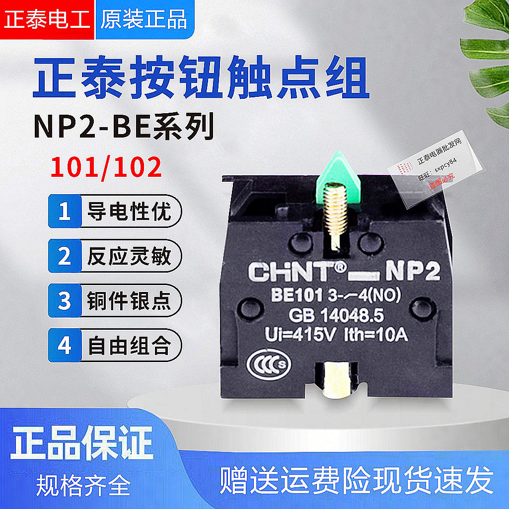 正泰一常开闭按钮触点头组NP2-BE102 1A红绿色辅助NC按钮开关附件_虎窝淘