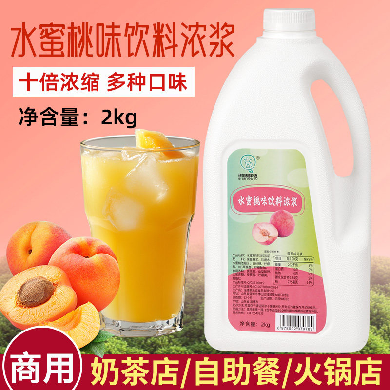 10倍浓缩水蜜桃浓浆2kg冲剂冷冲饮果汁饮料泡水商用奶茶店专用