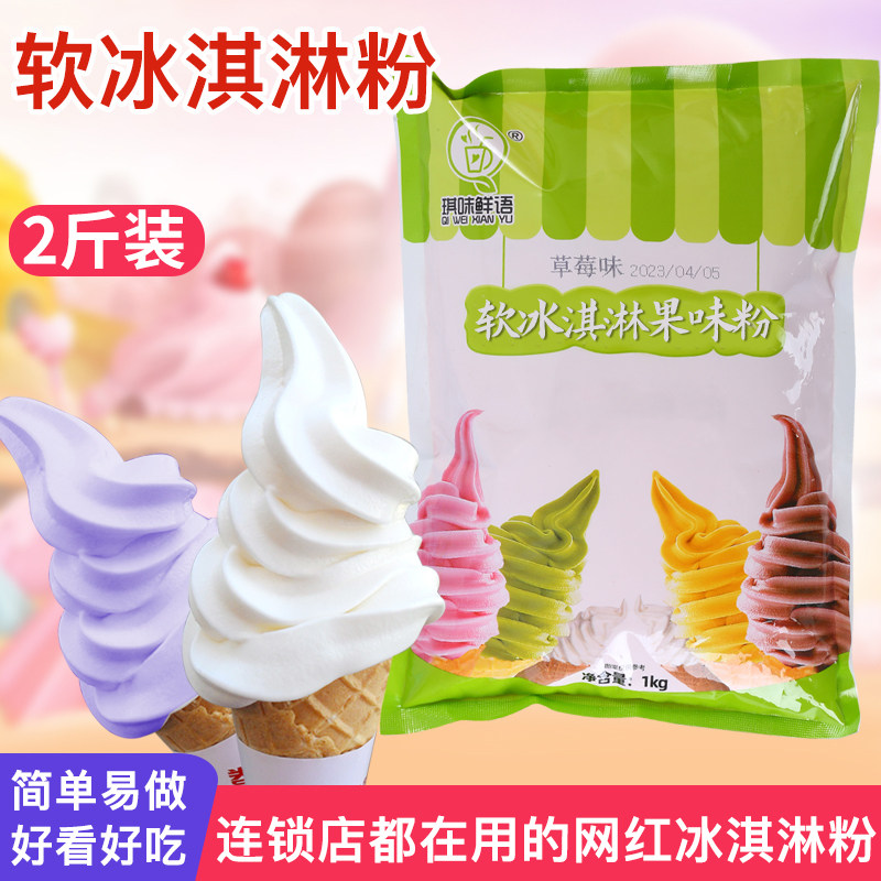 软冰淇淋粉雪糕粉甜筒商用原料自制家用冰激凌机器圣代商用原料