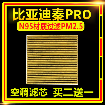 N95比亚迪秦PRO空调滤芯PM2.5