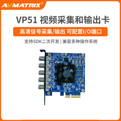 迈拓斯AVMATRIX VP51板卡5通道上屏卡SDI PCIE视频采集和输出卡