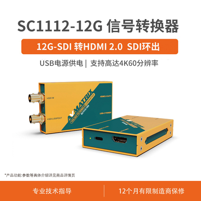 迈拓斯AVMATRIX 12G-SDI 转 HDMI2.0 4K信号转换器-SC1112-12G