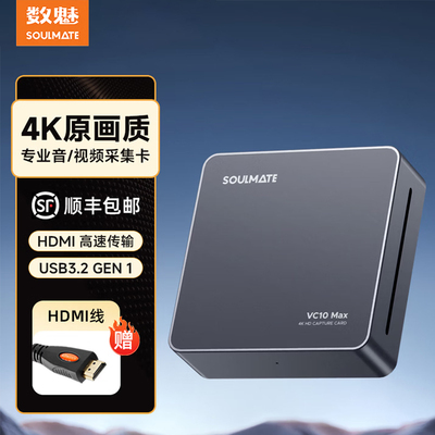 SOULMATE数魅VC10-max视频采集卡直播4k佳能索尼单反相机ps5/xbox/switch手机iPad高清游戏会议采集器