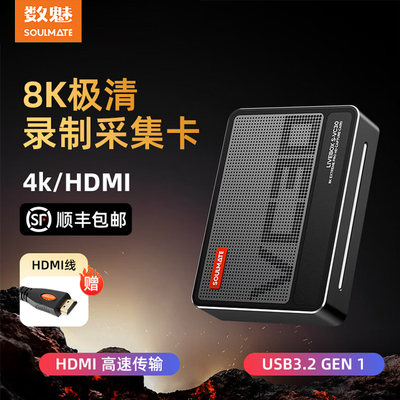 SOULMATE 数魅VC30旗舰级极清8K60P视频采集卡专用手机变显示器PS5投屏器相机高清Switc/Xbox游戏录制