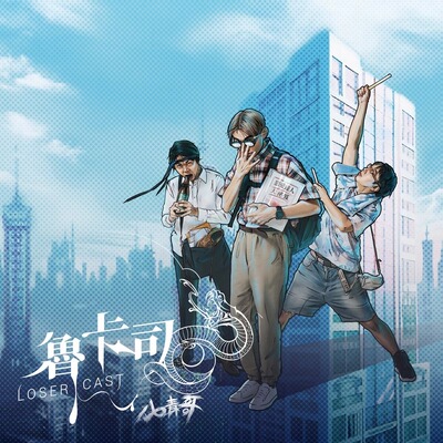 官方八青哥 鲁卡司Loser Cast 全新 CD+歌词本初回限定（附特典）