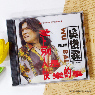现货正版 伍佰吴俊霖 爱上别人是快乐的事专辑 滚石唱片CD+歌词本