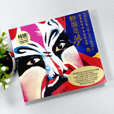 正版 瑞鸣唱片 中国传统戏曲 京剧 粤剧 昆曲 粉墨是梦 纯银1CD