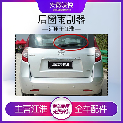 江淮和悦瑞鹰后雨刮臂