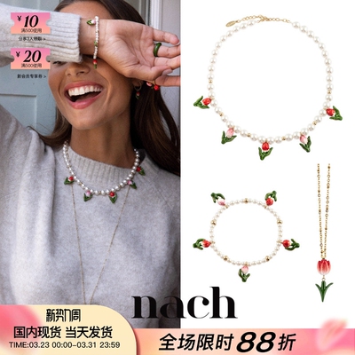 【官方授权】NACH娜趣26秋冬郁金香粉红花情人节珍珠高雅手链项链