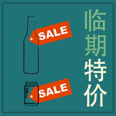 临期特价 百桥/美奇乐秘境/裸岛/乐呵/得闻自然酒 啤酒