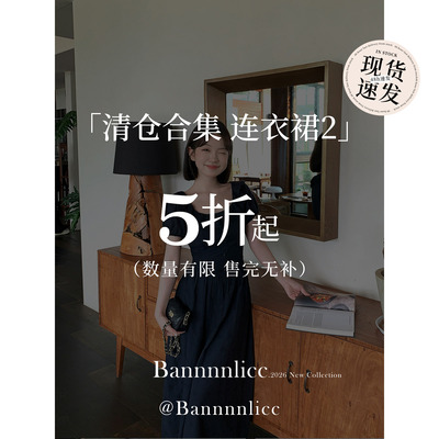 板栗西西年终清仓【连衣裙合集2】